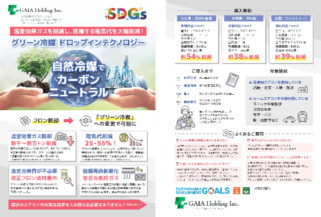 株式会社GAIAホールディング GAIA Holding Inc. ｜電気代＆温室効果ガス削減！